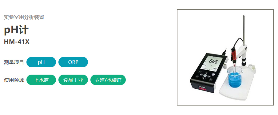 HM-41X pH计 - 哈尔卡森检测技术（天津）有限公司